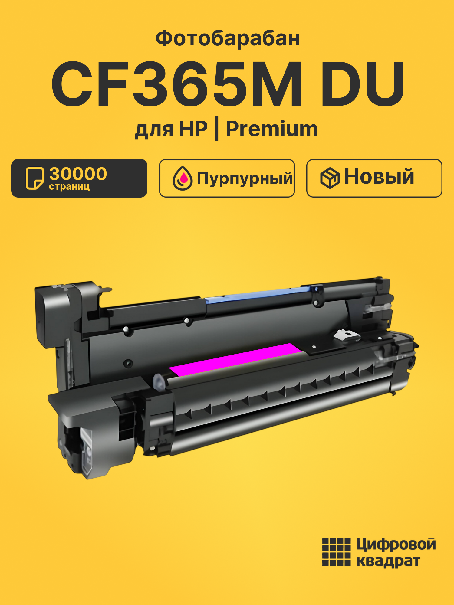 Фотобарабан CF365M DU для принтеров HP M880z+, M880z+ NFC/Wireless Direct, LJ Flow M880z, LJ M855dn пурпурный
