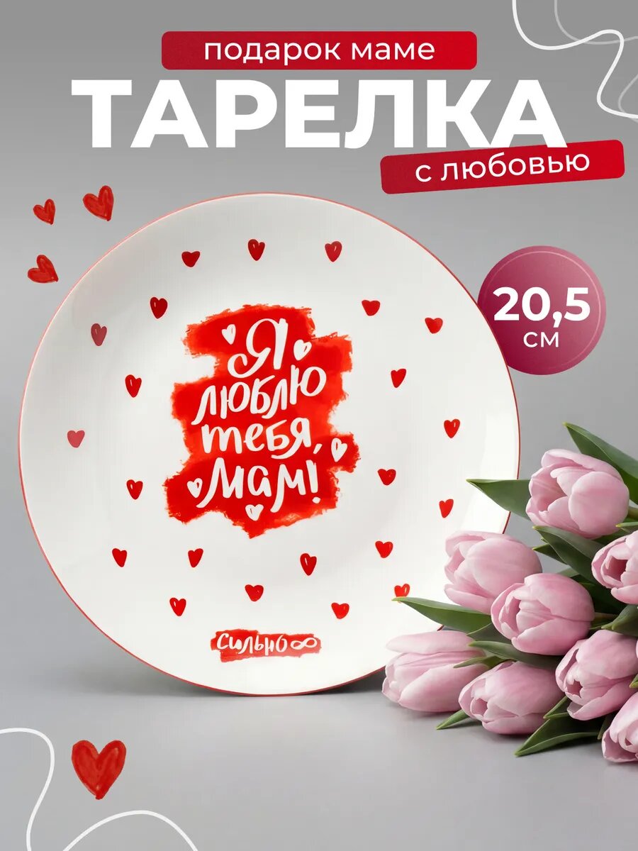 Тарелка подарочная сервировочная "Я люблю тебя, мам" 20.5 см