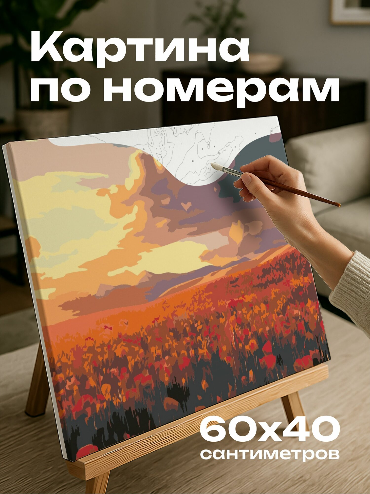 Картина по номерам 60x40 см, маки, поле, золотой час, яркие цвета, освещенные светом, холмы, голубое небо