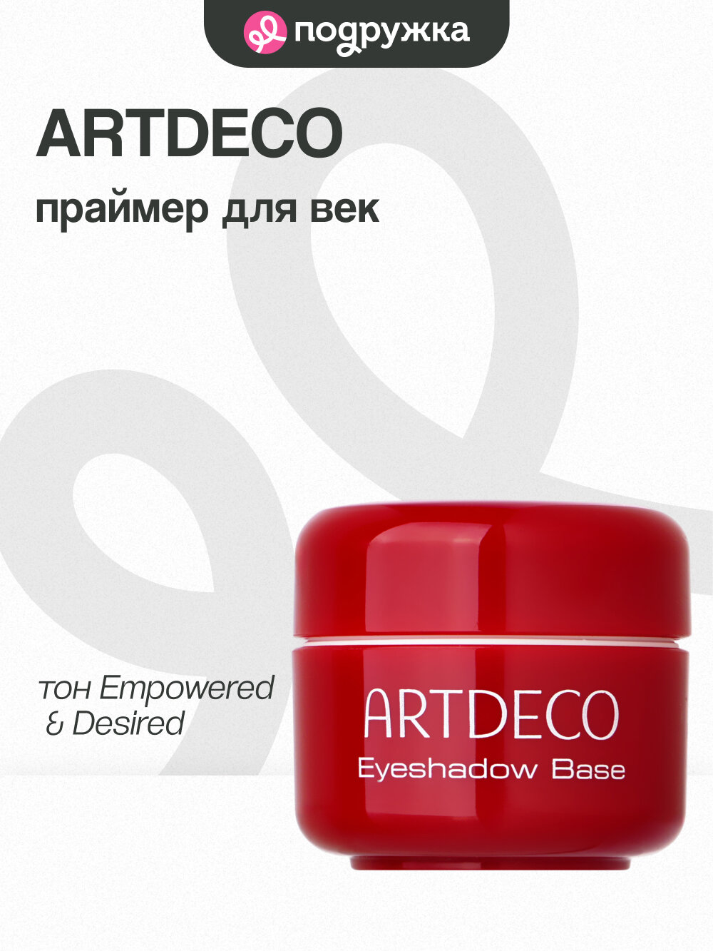 Праймер для век ARTDECO LIMITED EYESHADOW BASE тон Empowered & Desired