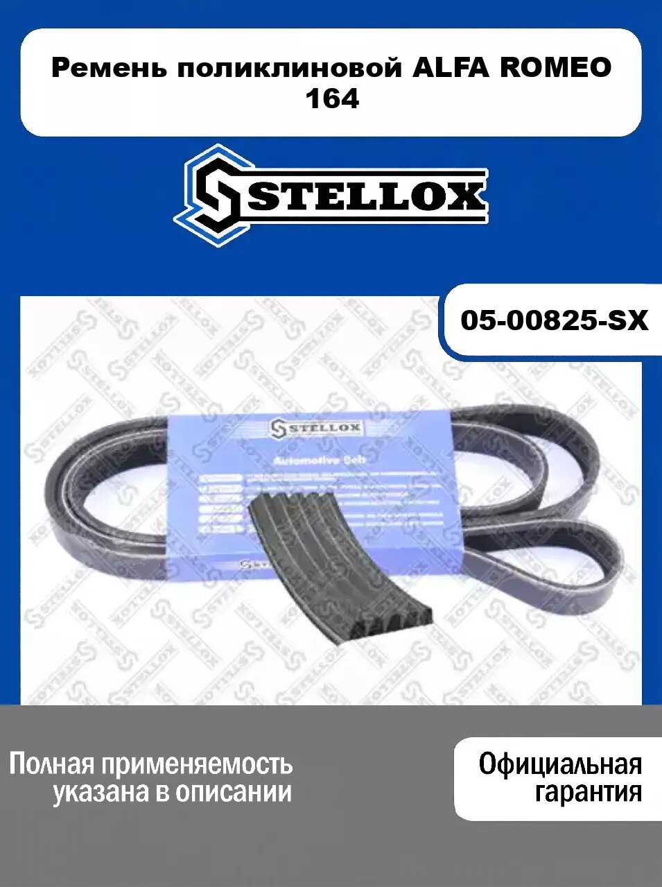 Ремень поликлиновой ALFA ROMEO 164 05-00825-SX, STELLOX