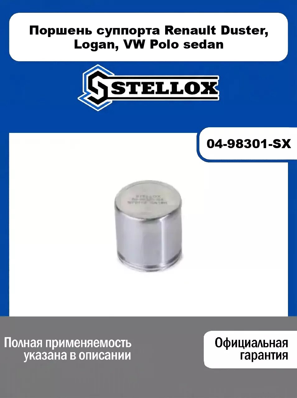 Поршень суппорта Renault Duster, Logan, VW Polo sedan 04-98301-SX, STELLOX