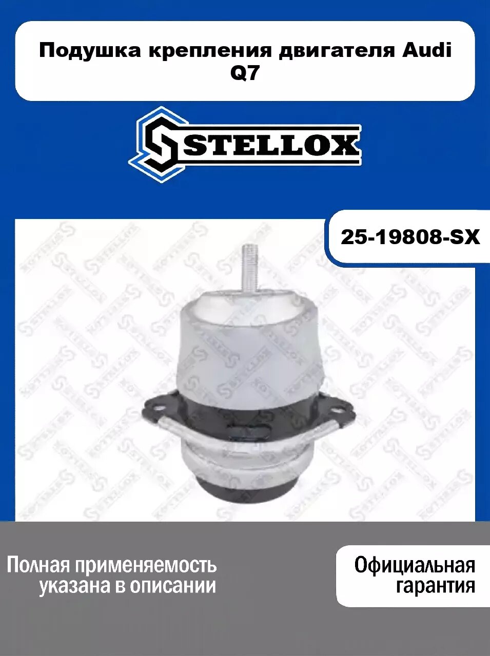 Подушка крепления двигателя Audi Q7 25-19808-SX, STELLOX