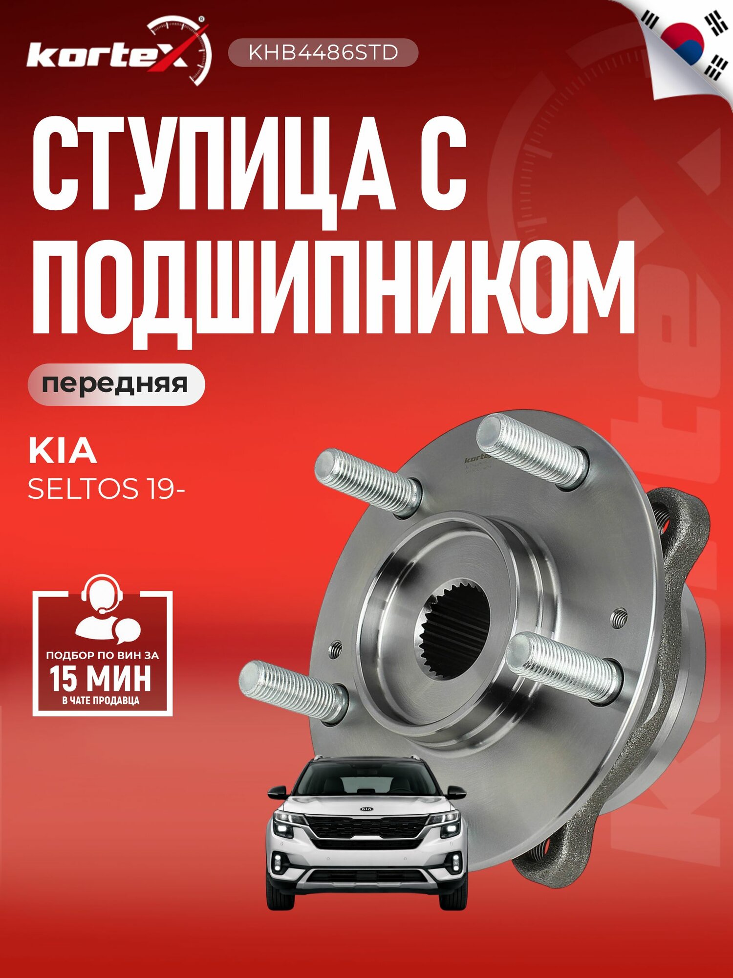 Ступица передняя с подшипником KIA SELTOS/ Ceed/ NIRO/ PROCEED, Hyundai Elantra/ i30/ IONIQ/ Kona