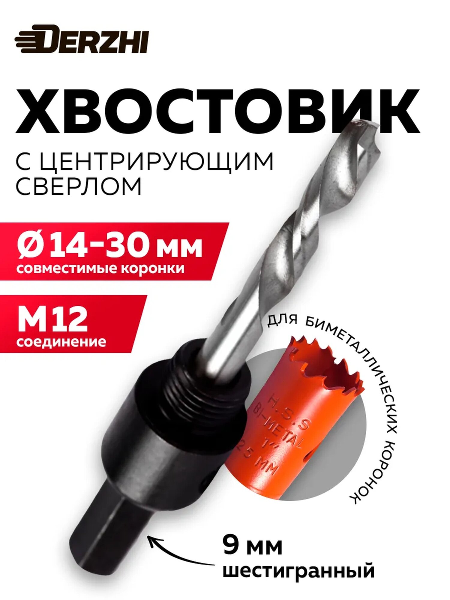 Хвостовик для биметаллической коронки по металлу Derzhi до 30мм, шестигранный, со сверлом