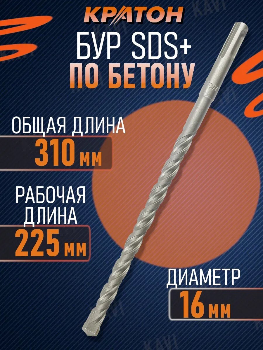 Бур SDS-plus (16х310мм)