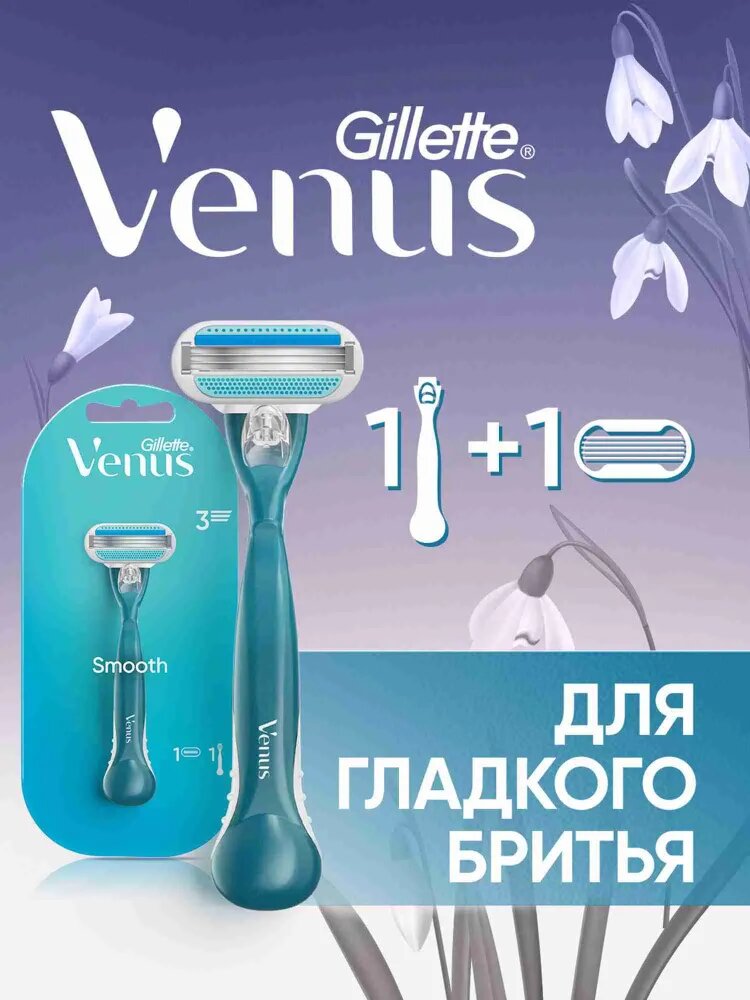 Набор: станок для бритья женский Gillette Venus Smooth, 4 кассеты, 3 лезвия для идеально гладкого бритья чехол