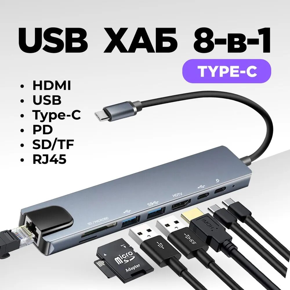 USB HUB, USB HUB Type-C, ЮСБ ХАБ, 8 в 1