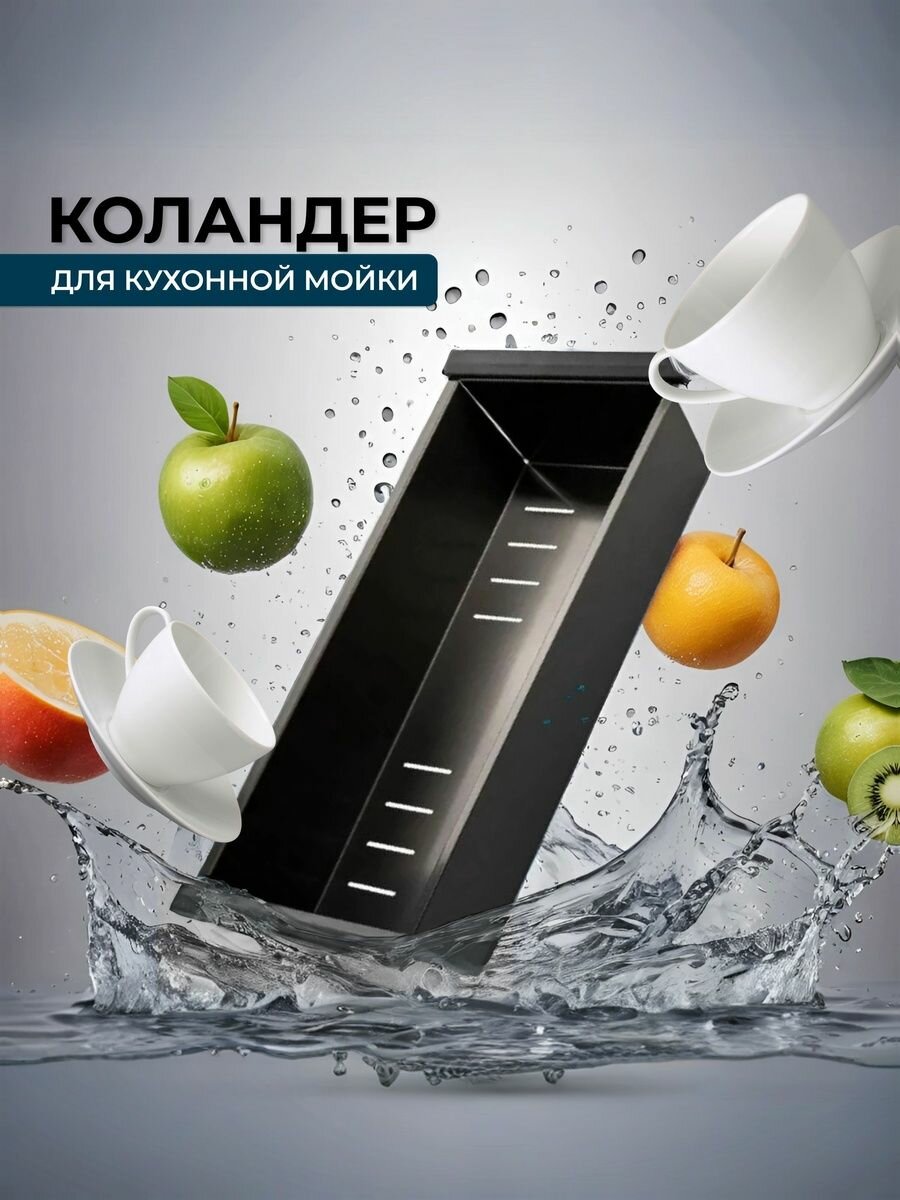 Коландер ( Корзина ) для кухонной мойки NGS 301 B-38 с PVD покрытием. Цвет графит.