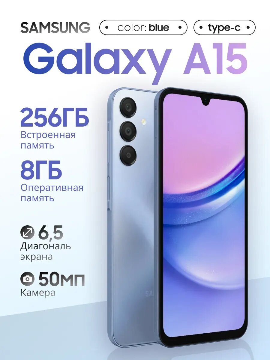 Смартфон Samsung Galaxy A15 8/256 GB Blue