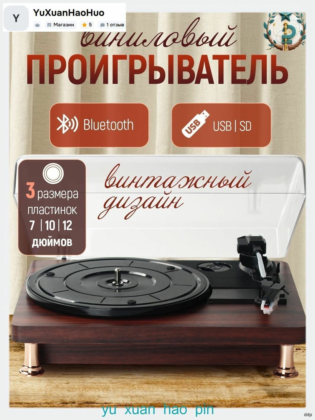 Виниловый проигрыватель