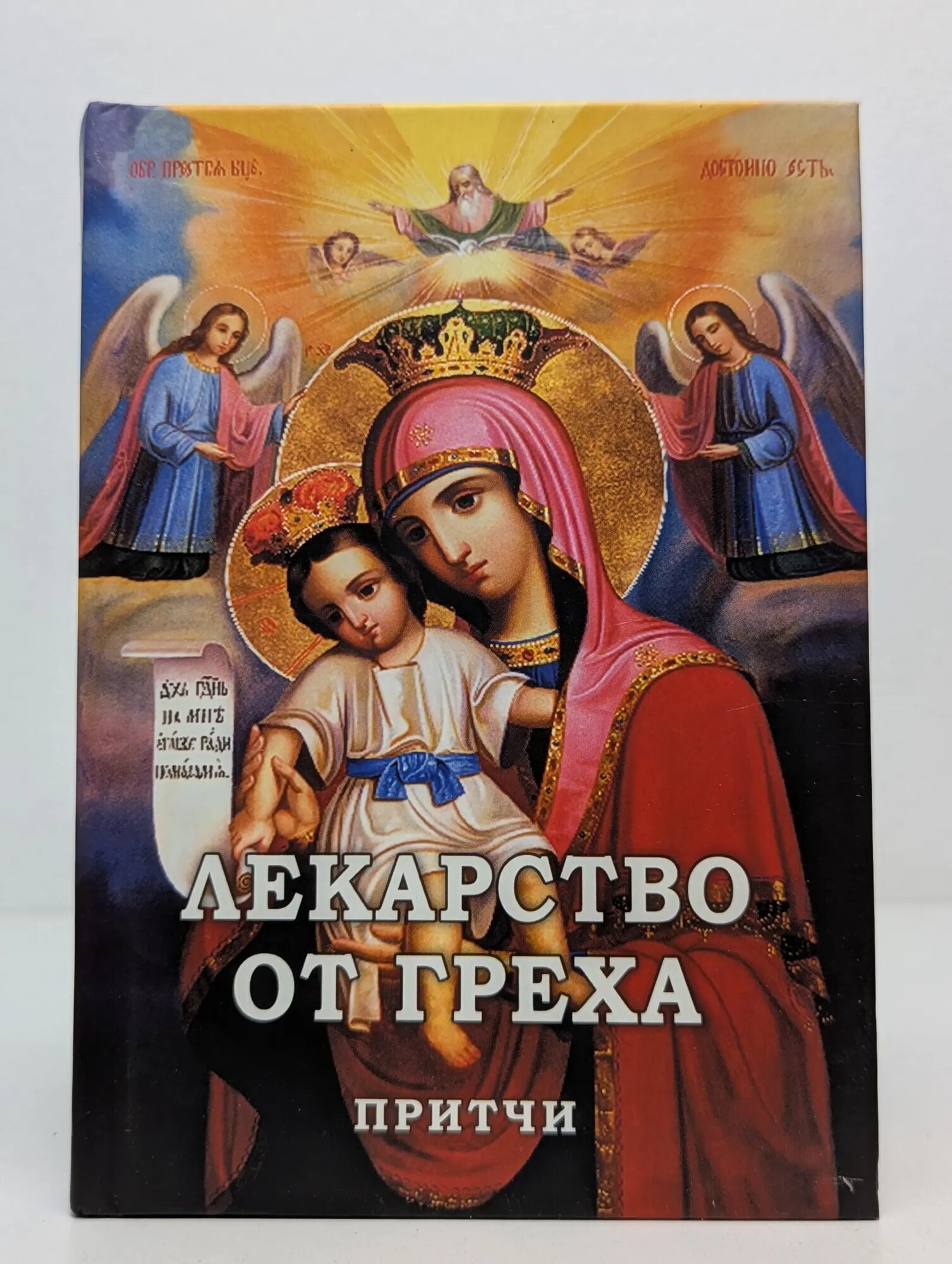 Лекарство от греха. Притчи Фомин Александр Владимирович (сост.) 2013