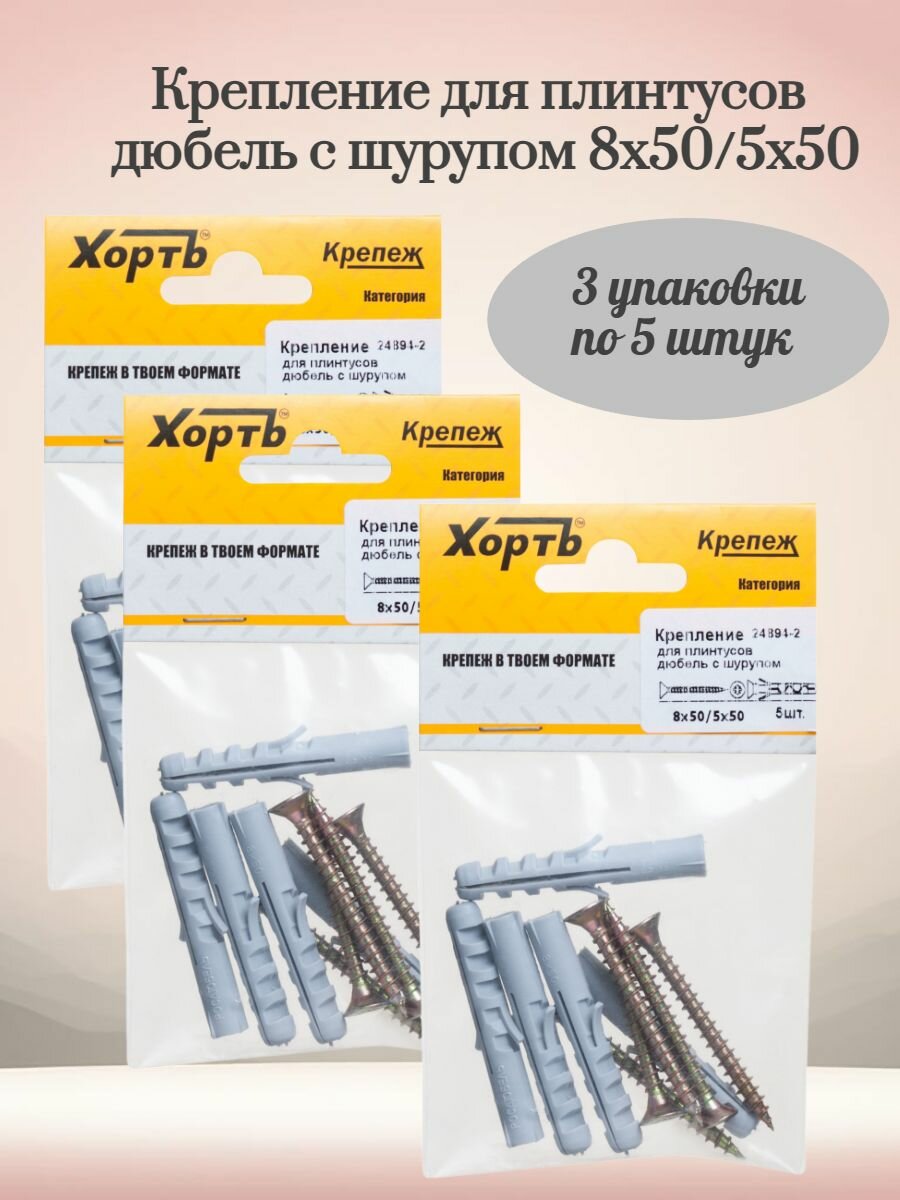 Хват Крепление для плинтусов. Комплект: дюбель с шурупом 8х50/5х50 (фасовка 5 шт) - 3 упаковки