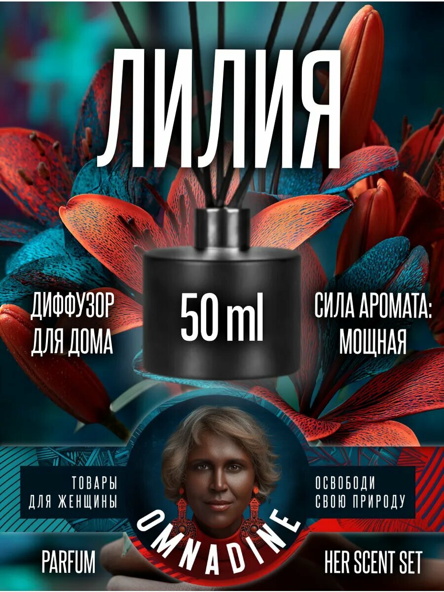 Диффузор парфюмированный запах лилии
