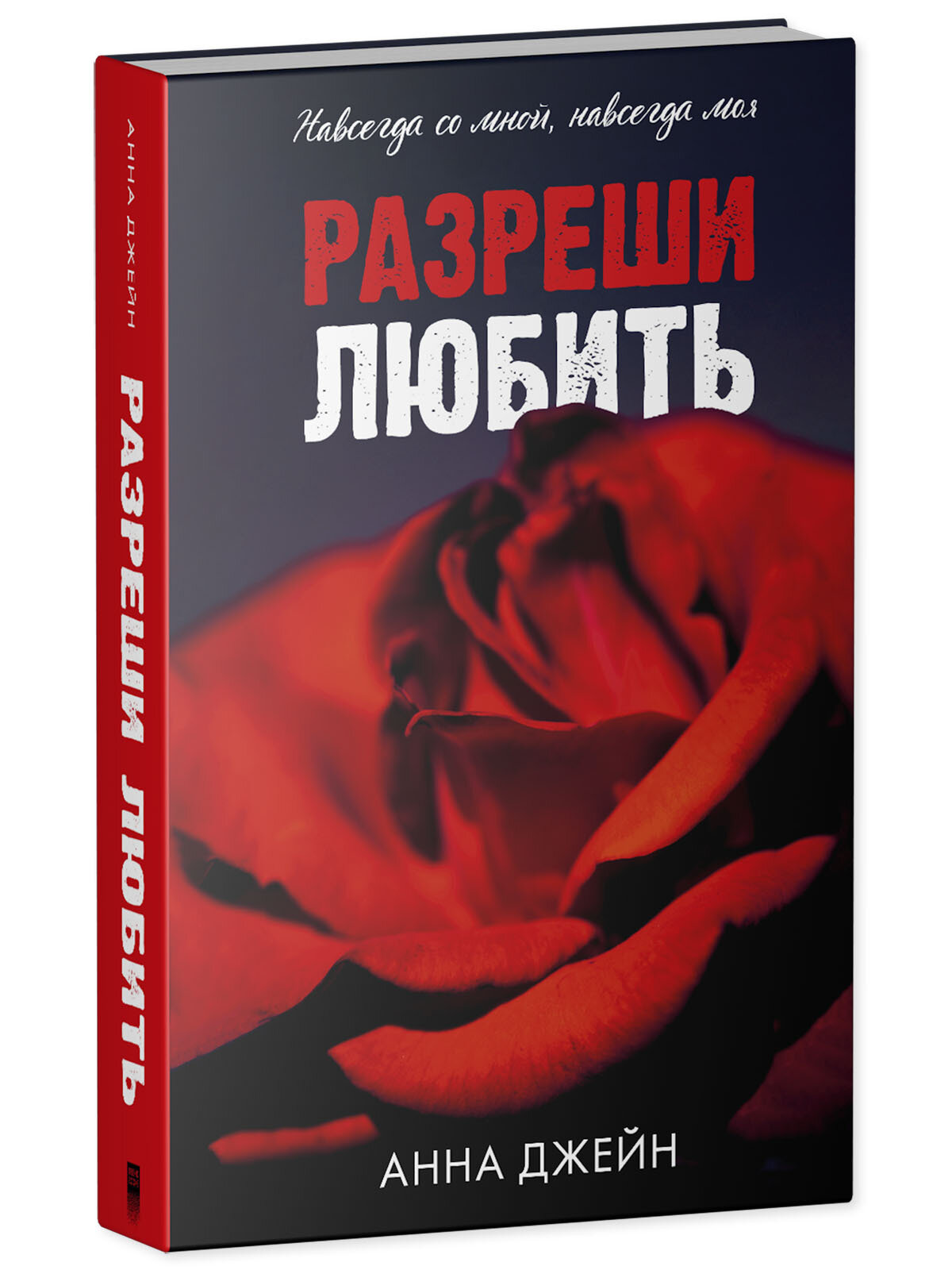 Разреши любить