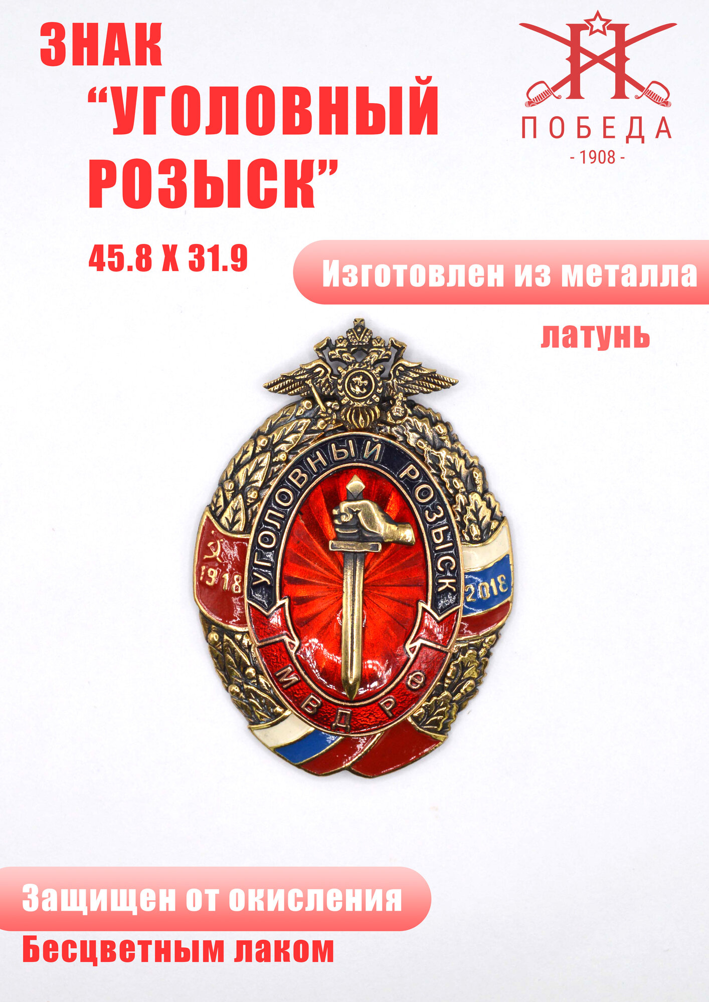 Знак Уголовный Розыск/МВД РФ