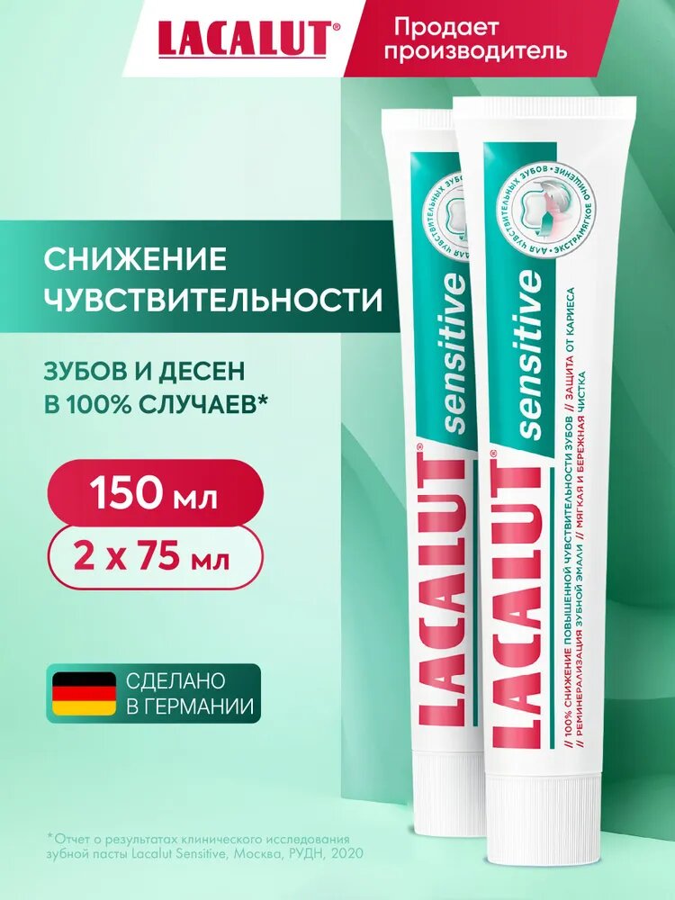 Зубная паста для чувствительных зубов и десен LACALUT sensitive профилактическая, 75 мл х 2 шт
