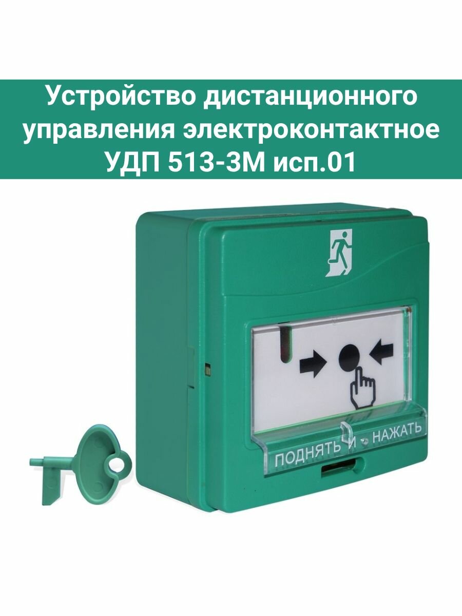 Устройство дистанционного управления электроконтактное УДП 513-3М исп.01