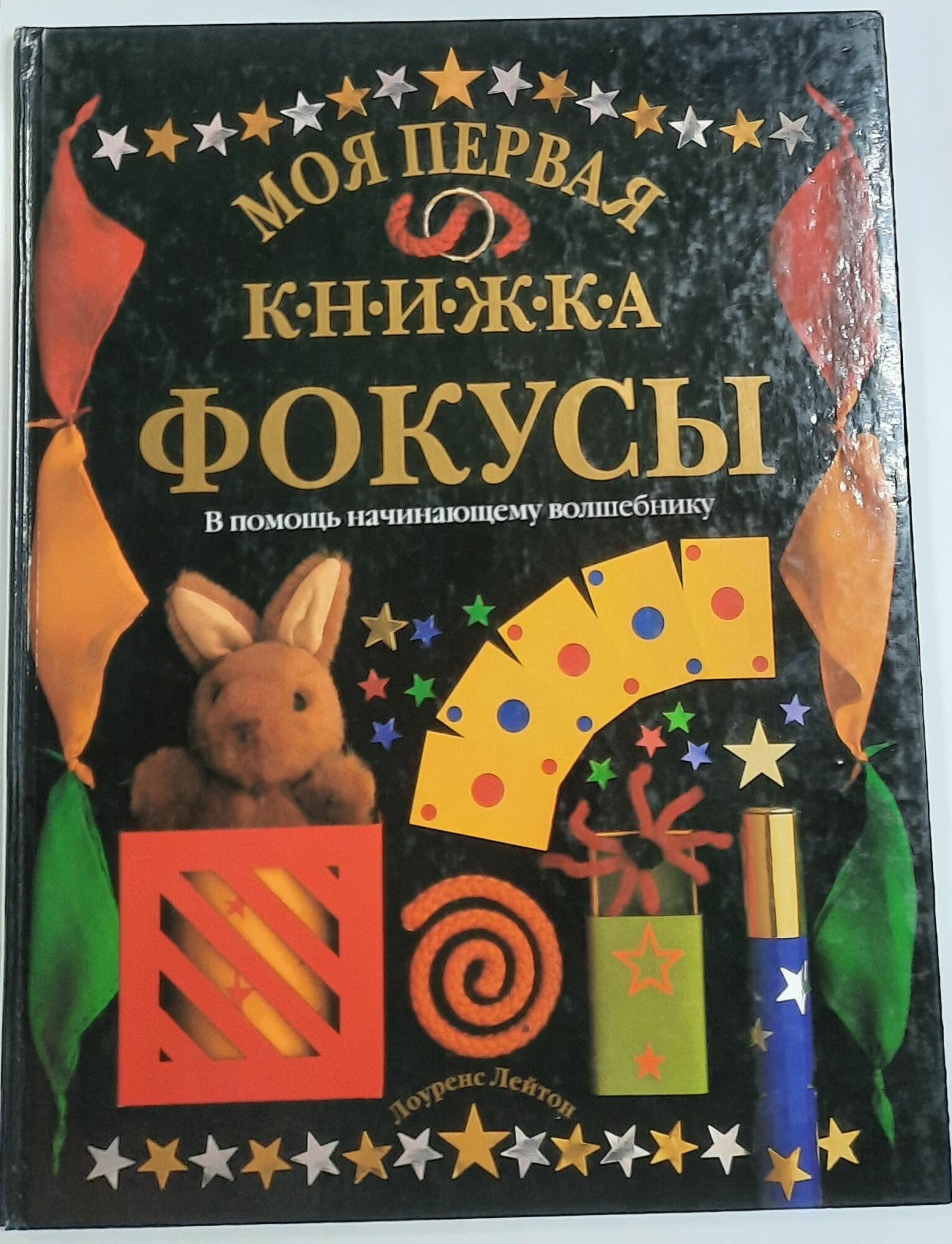 Моя первая книжка Фокусы