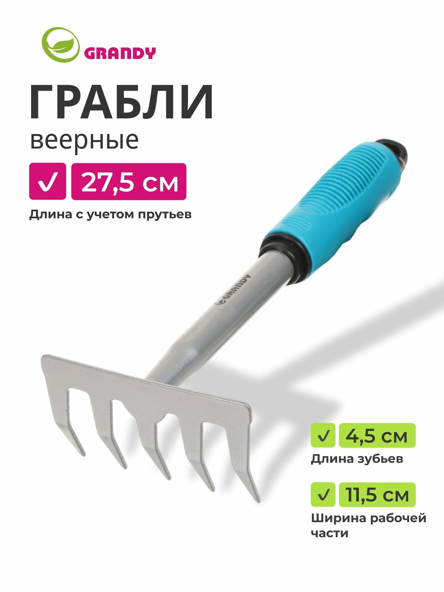 Grandy Грабли садовые прямые сталь 5 зубцов с черенком, Connect