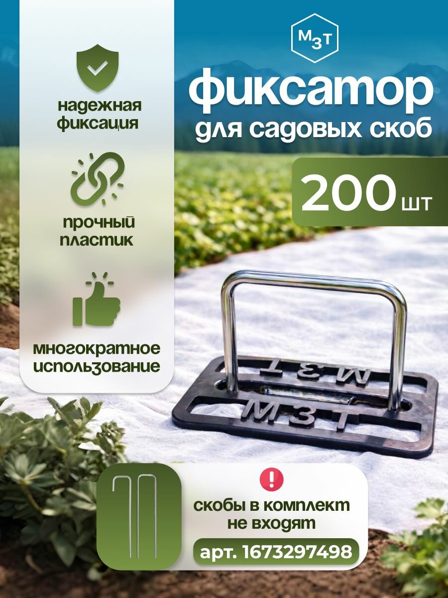 Фиксаторы для садовых скоб 200 шт. черные пластиковые для фиксации и защиты геотекстиля, спанбонда и укрывного материала