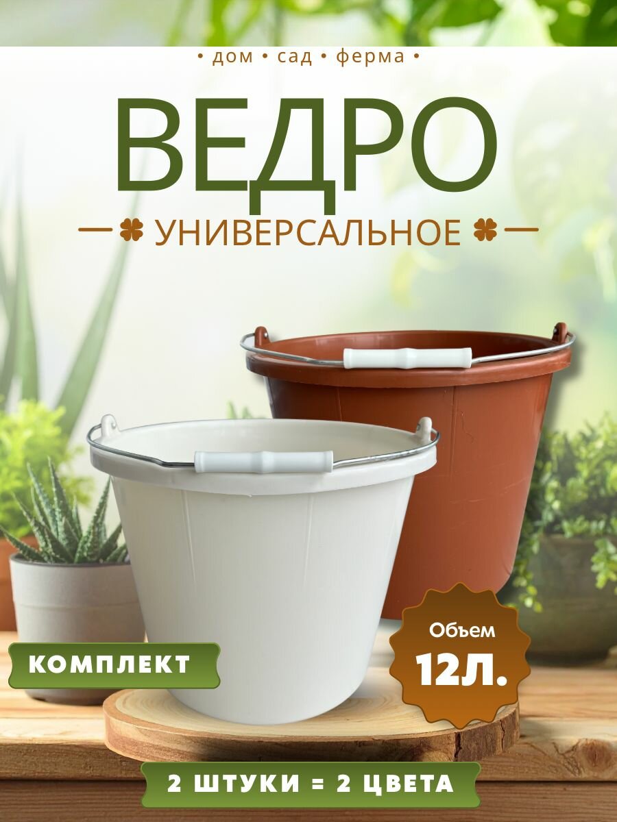 Комплект 2 вёдер 12 л белое + коричневое