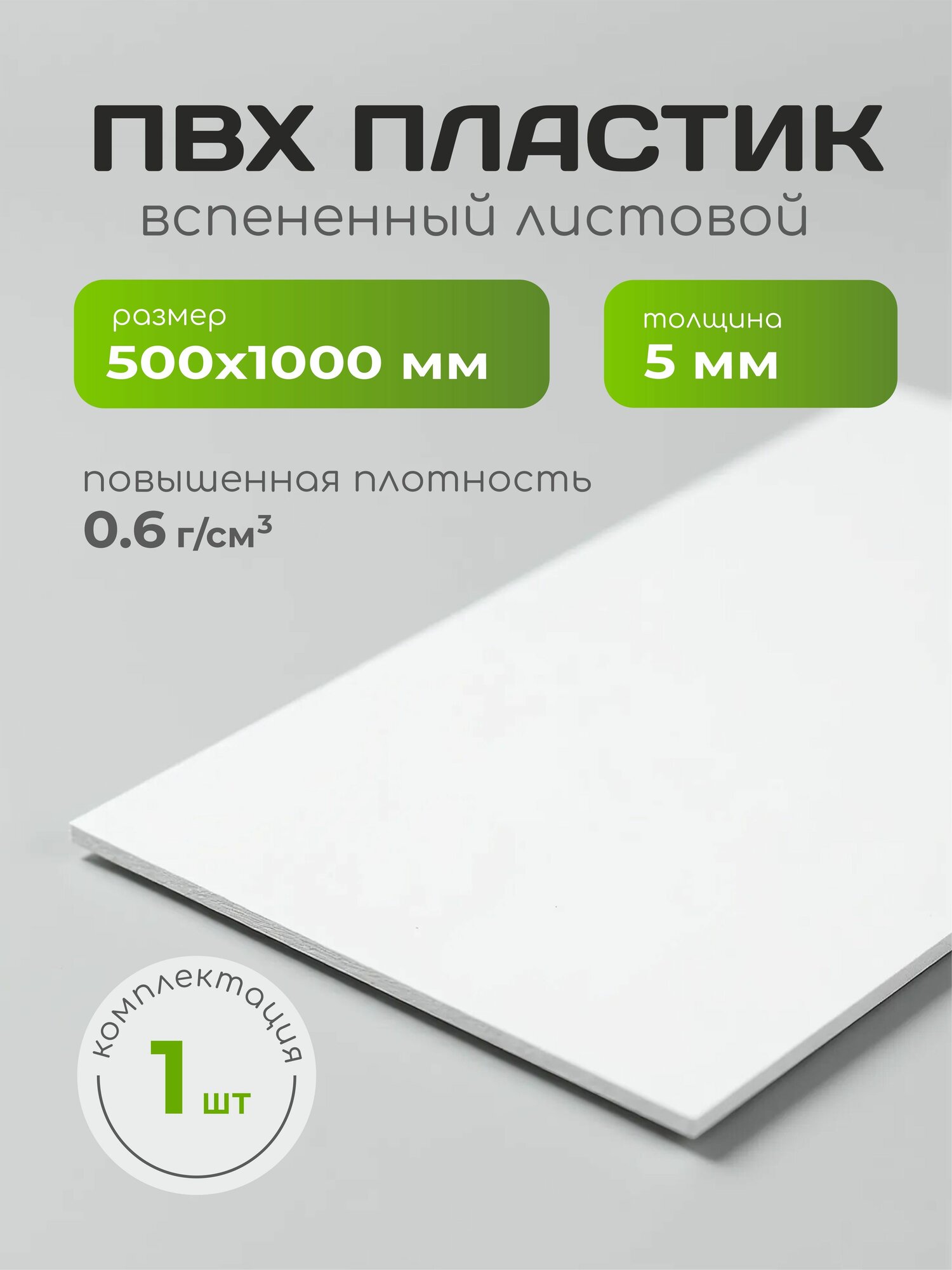ПВХ пластик листовой 5мм, 50х100 см, 1 шт
