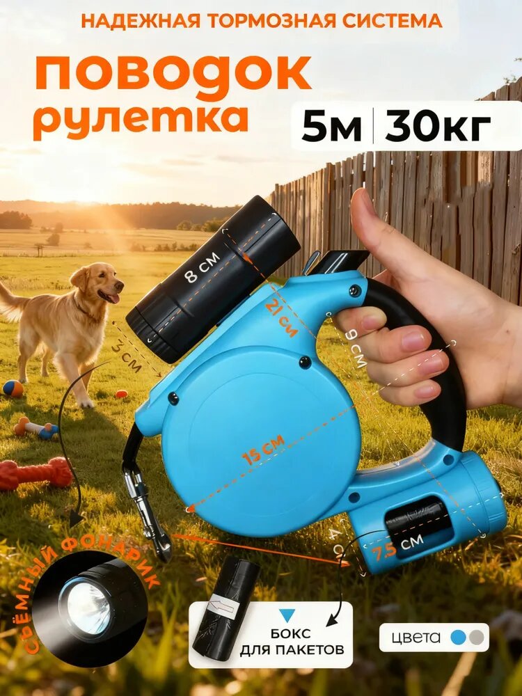 Поводок рулетка для собак 5м/30кг с LED фонариком и отсеком для пакетов