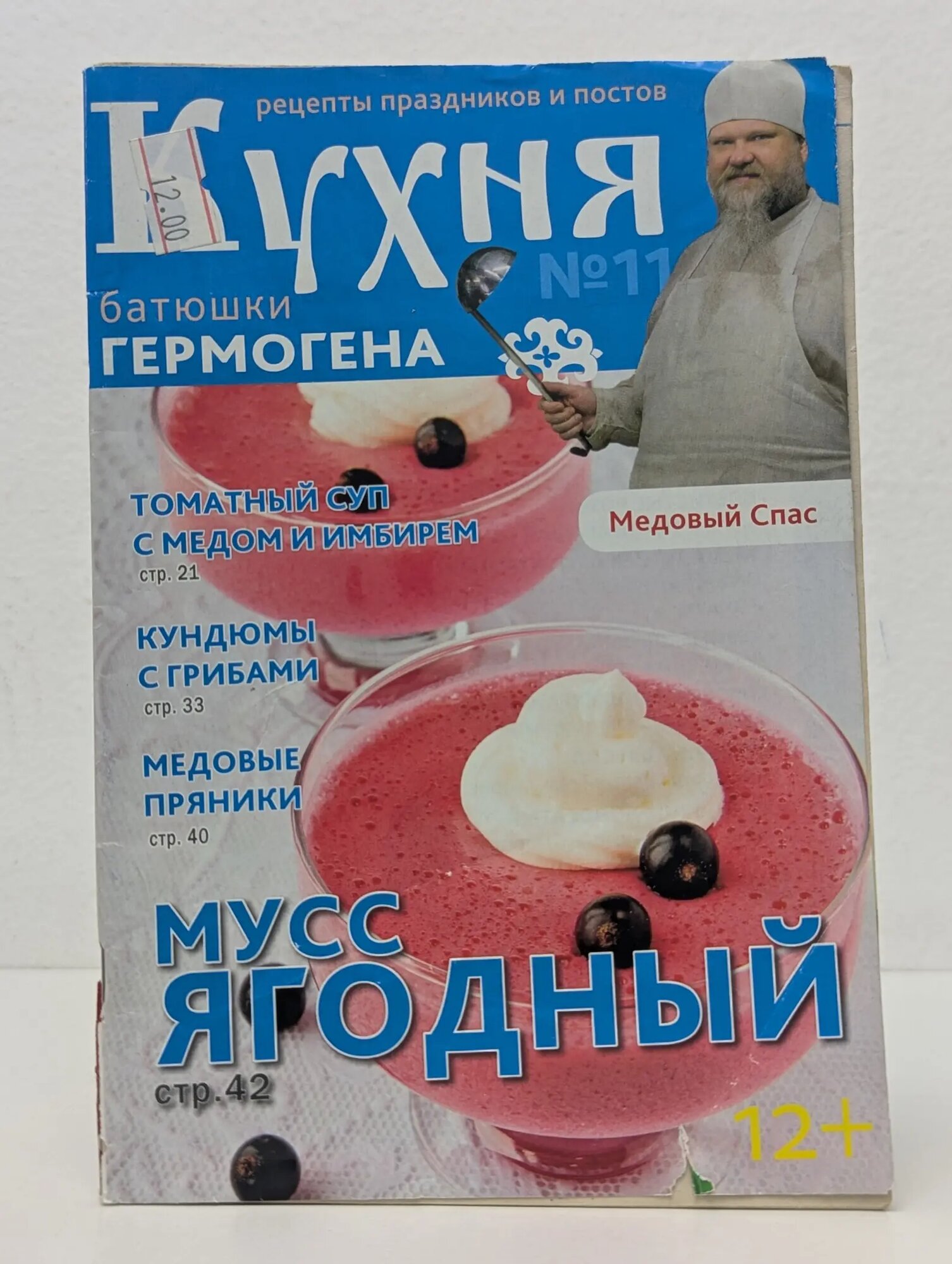 Кухня батюшки Гермогена. Выпуск № 11/2014. Медовый Спас Иеромонах Гермоген Ананьев 2014