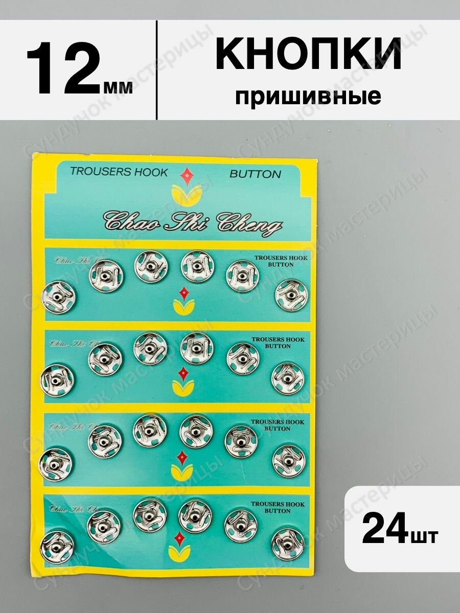 Кнопки пришивные Сундучок Мастерицы, металлические, серебристые, 12мм