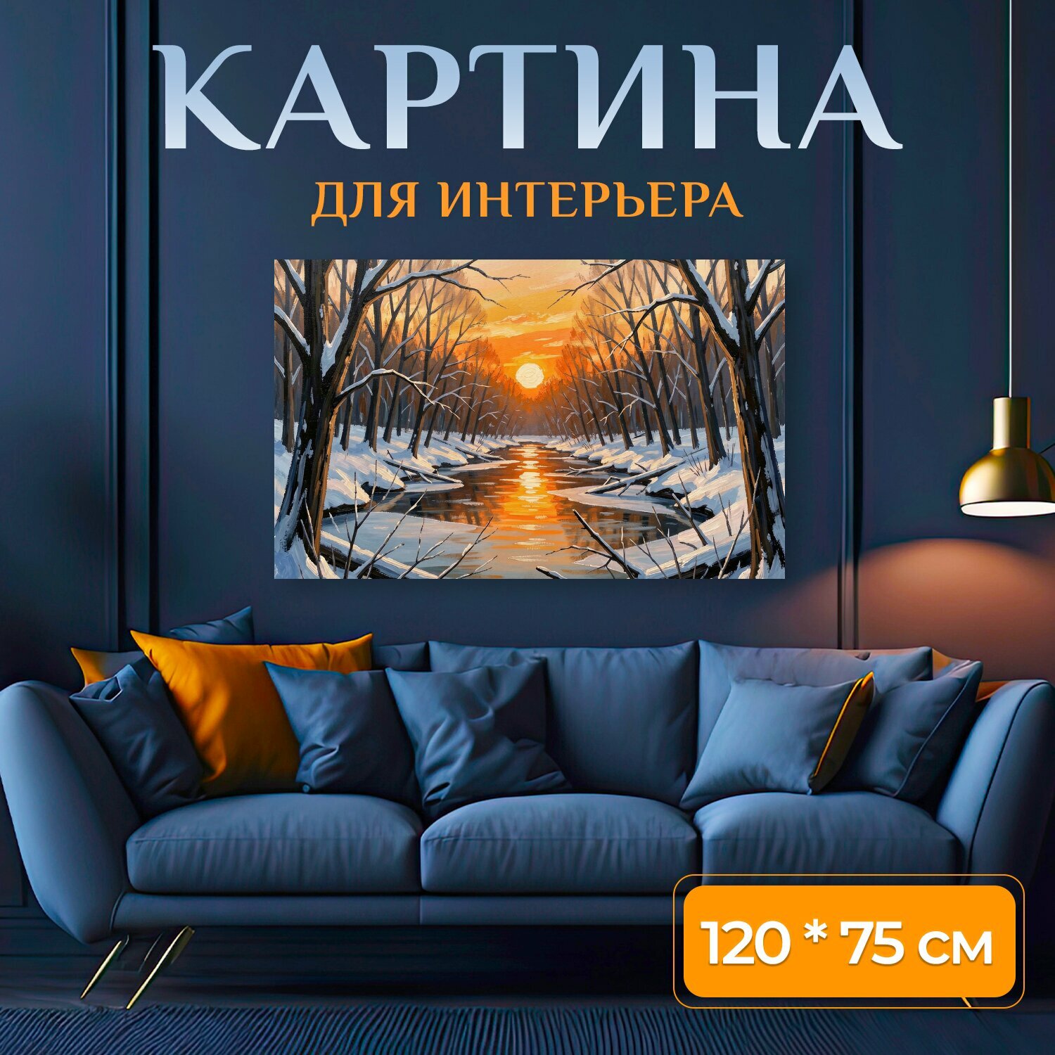 Картина на холсте "Зимний лесной ручей на закате. Живописный заснеженный лесной пейзаж с извилистой водой и ярким оранжевым солнцем у." на подрамнике 120х75 см. для интерьера