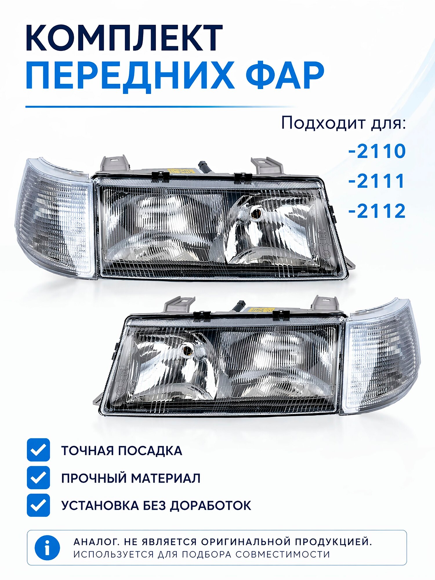 Фары передние для 2110 / 2111 / 2112 комплект с белыми поворотниками (аналог, совместимо)