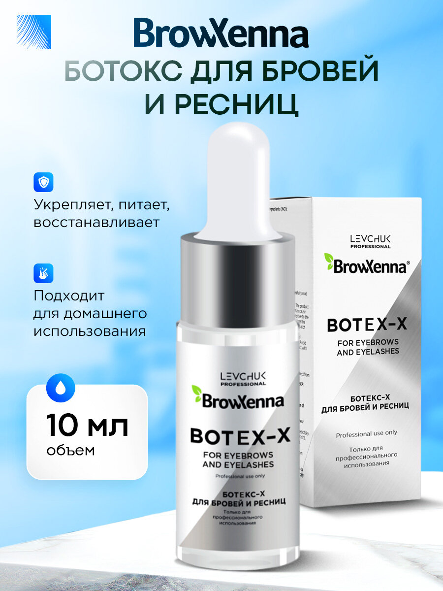 BrowXenna Ботокс для бровей и ресниц Botex-X / сыворотка для роста ресниц и бровей, 10 мл (Brow Henna / БроуХенна)