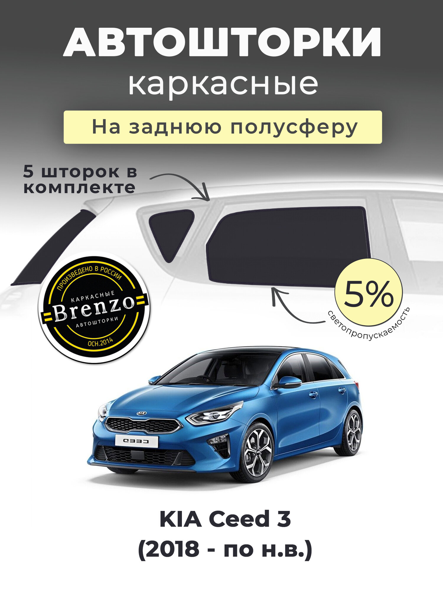 Каркасные шторки KIA Ceed 3 (2018 - по н. в.) на заднюю полусферу 5%, сетки от солнца в машину