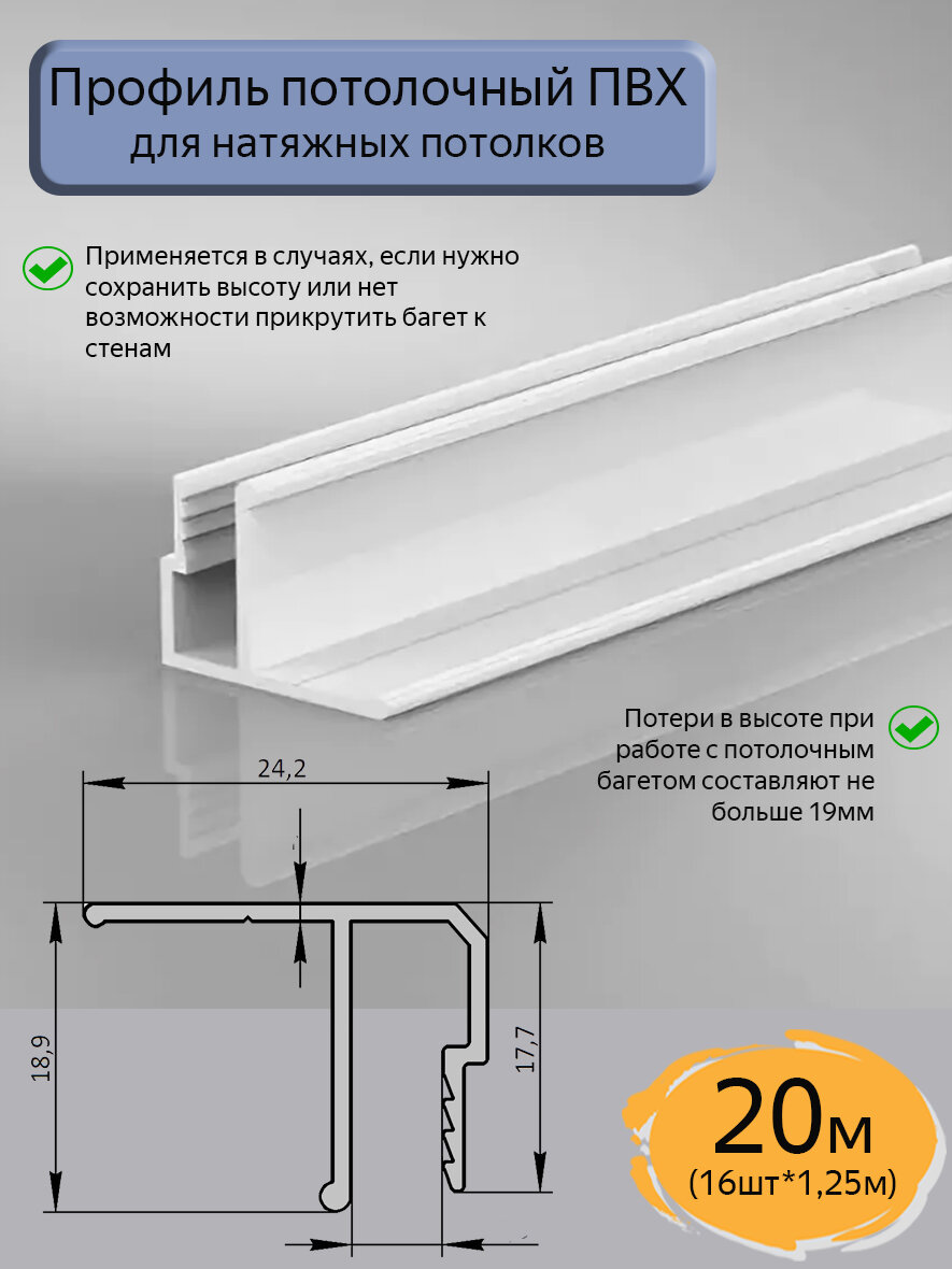 Профиль-багет потолочный ПВХ для натяжных потолков 20м (1,25м*16шт)