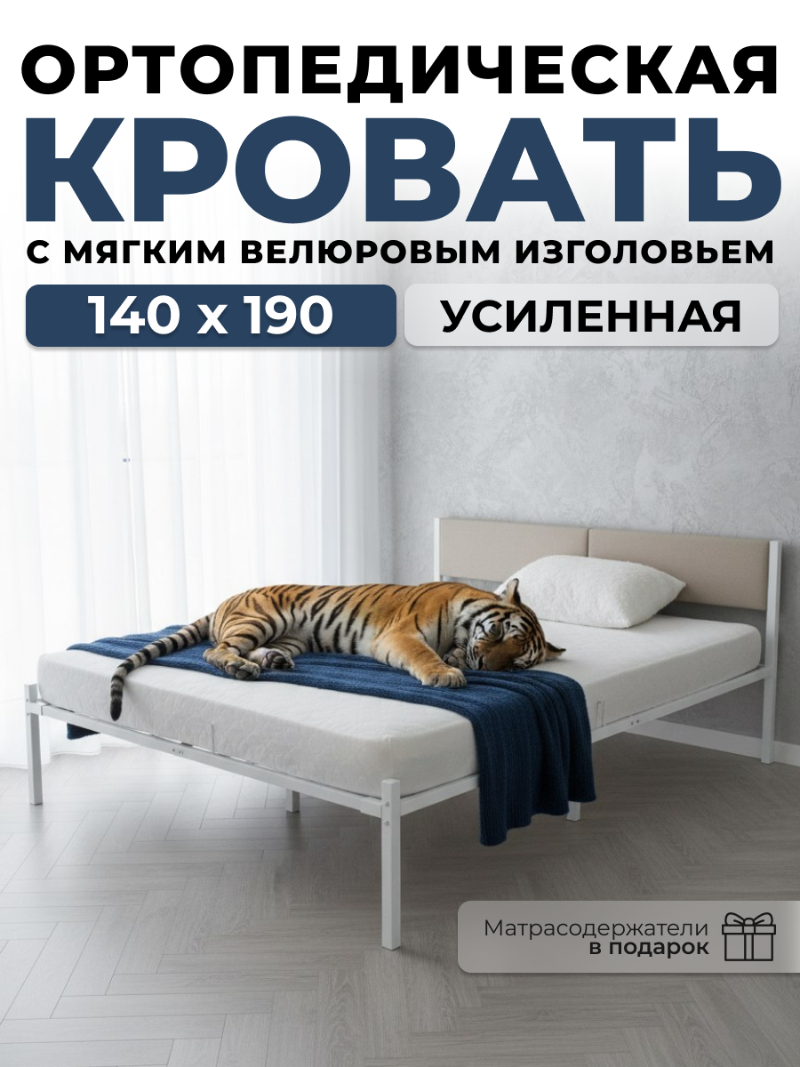 Металлическая кровать белая с мягким изголовьем бежевого цвета, 140 х 190
