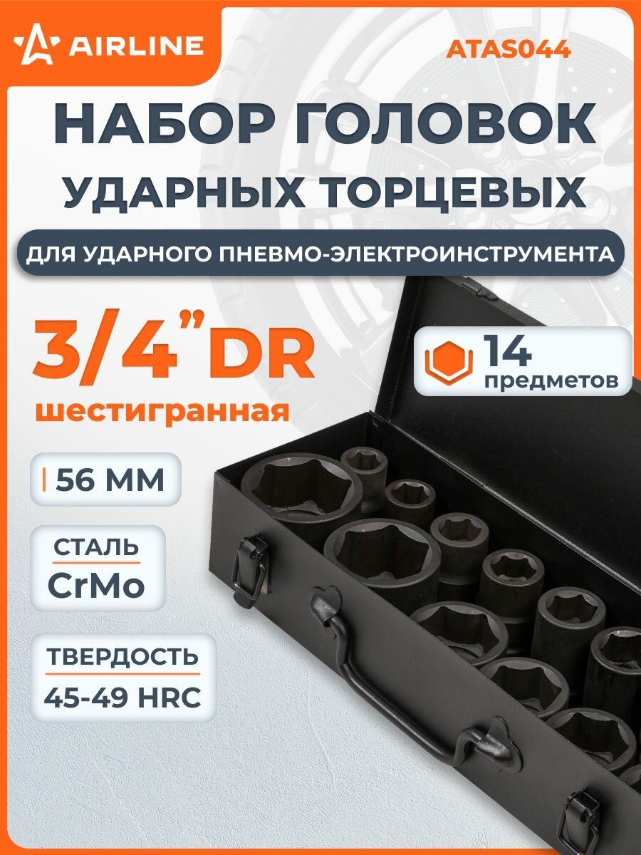 Набор головок ударных шестигранных, 3/4 дюйма, 56 мм, 14 шт, 17-50 мм, металлический кейс, для грузовика, спецтехники, автобуса, инструмент AIRLINE ATAS044
