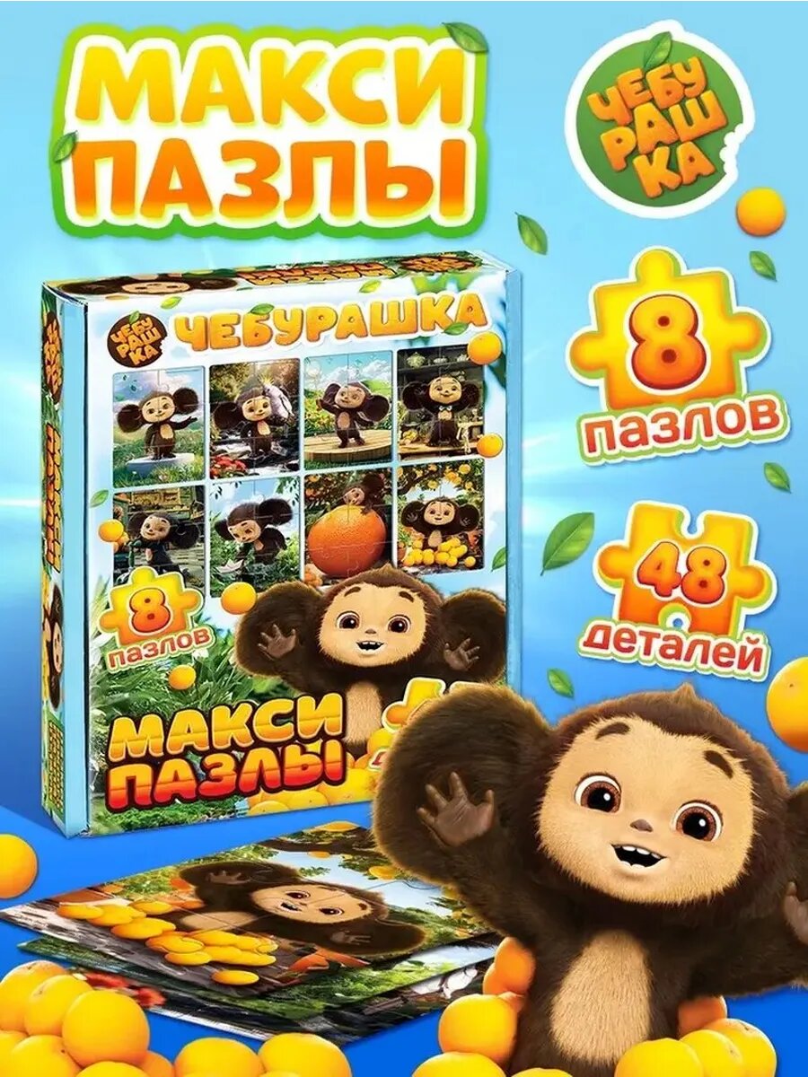 Обучающие пазлы с Чебурашкой для малышей
