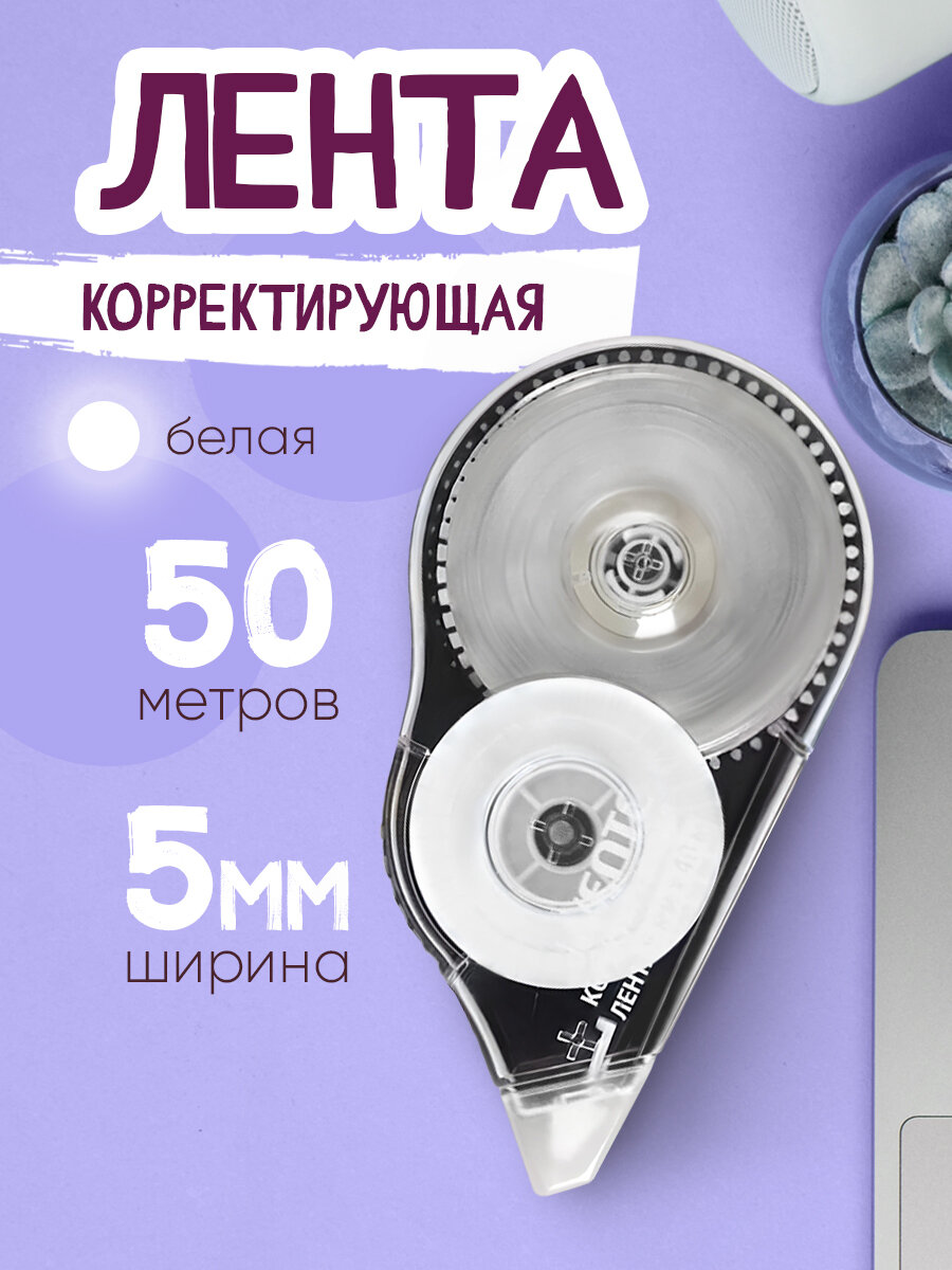 Корректор ленточный deVENTE 5мм*50м , фронтальный аппликатор