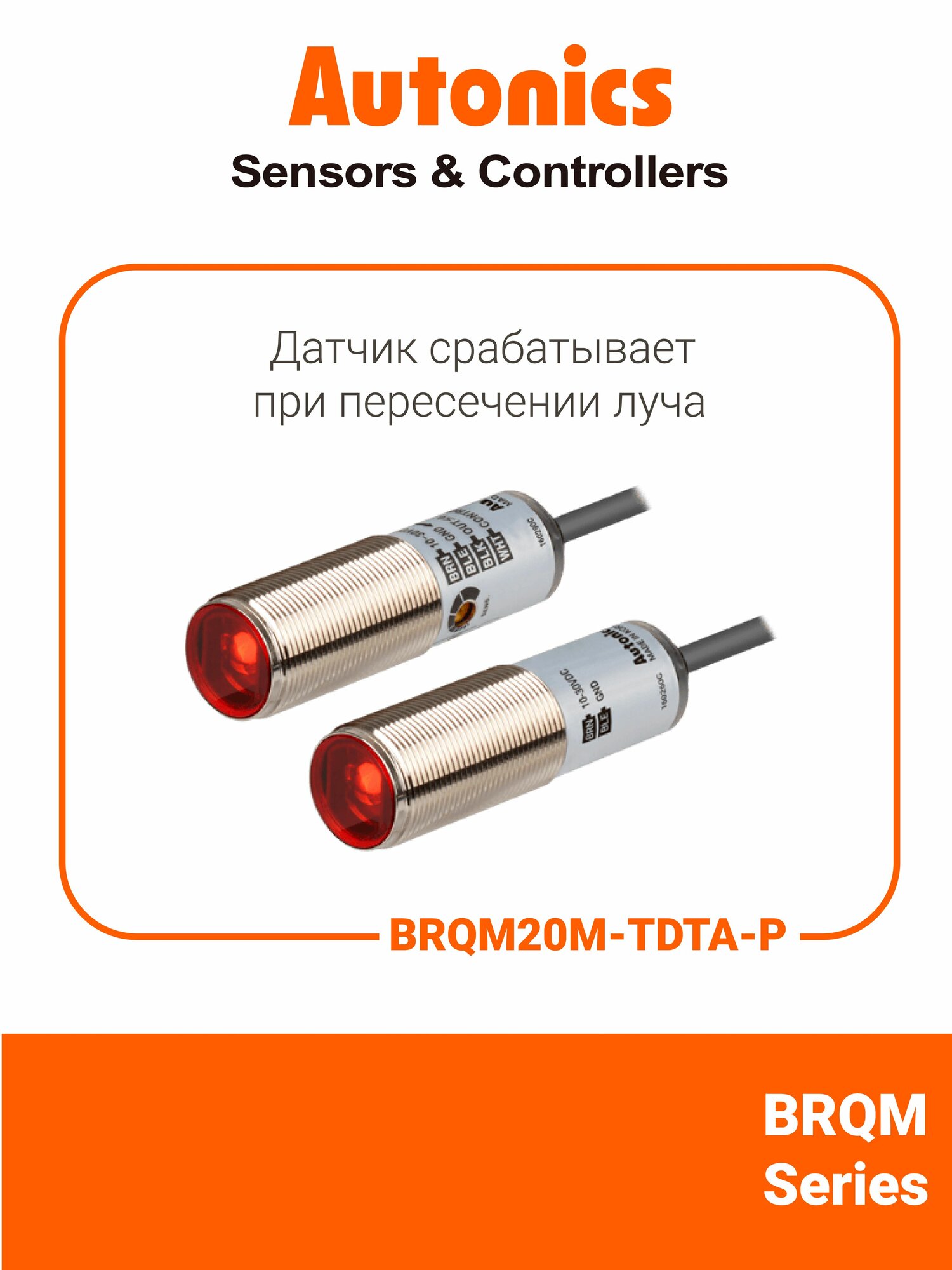 Фотоэлектрический датчик Autonics BRQM20M-TDTA-P, кабель 2м, PNP, 12-24В, артикул (Китай) 28030300120111