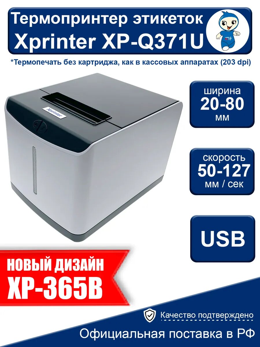 Принтер для наклеек/этикеток термо XP-Q371U, серый