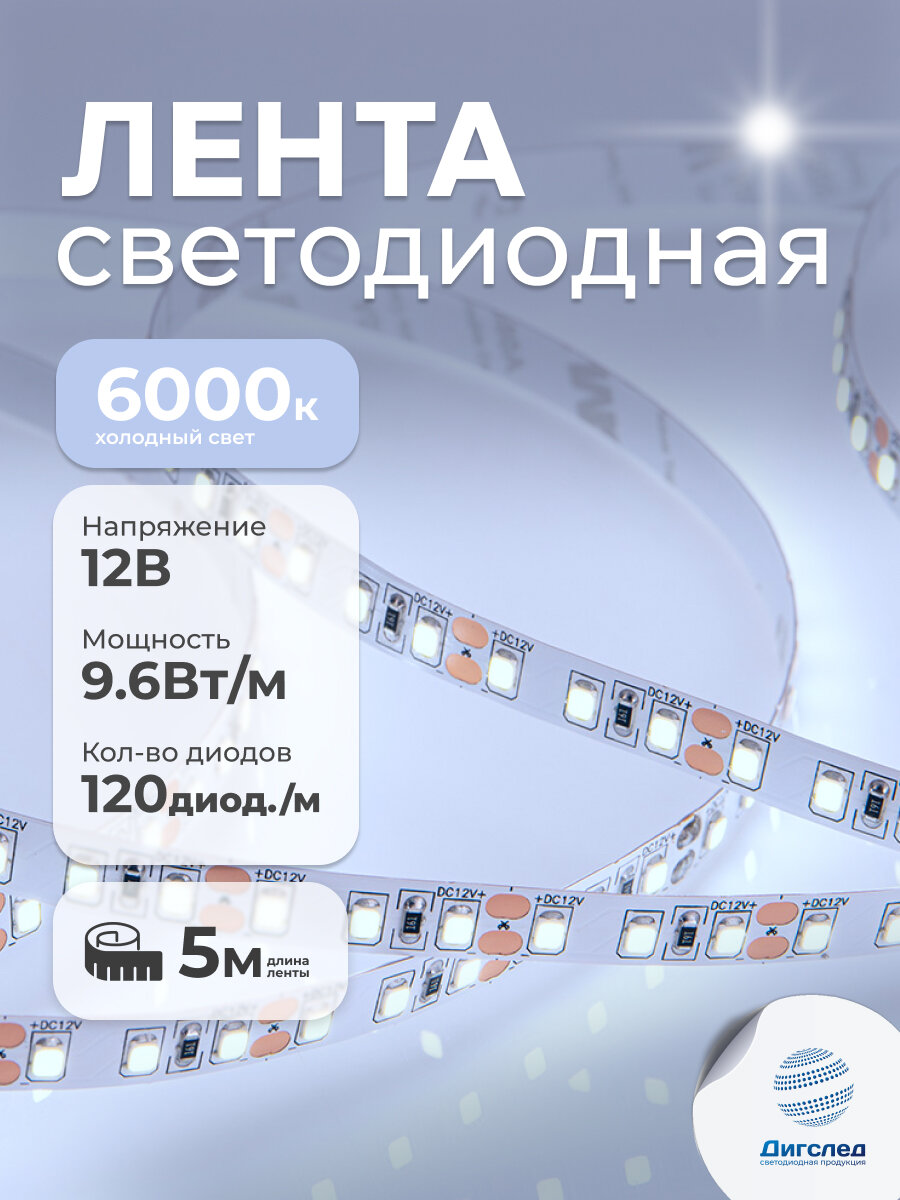 Светодиодная лента 12В, 9.6Вт, 5м, IP33, 120 LED/m Холодный белый свет DIGSLED