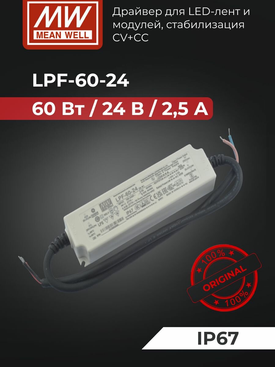 LPF-60-24 MEAN WELL, Светодиодный драйвер для наружного освещения IP67, с коррекцией мощности, без пульсаций, стабилизацией, в пластиковом корпусе 60 Вт 24 В 2.5 А