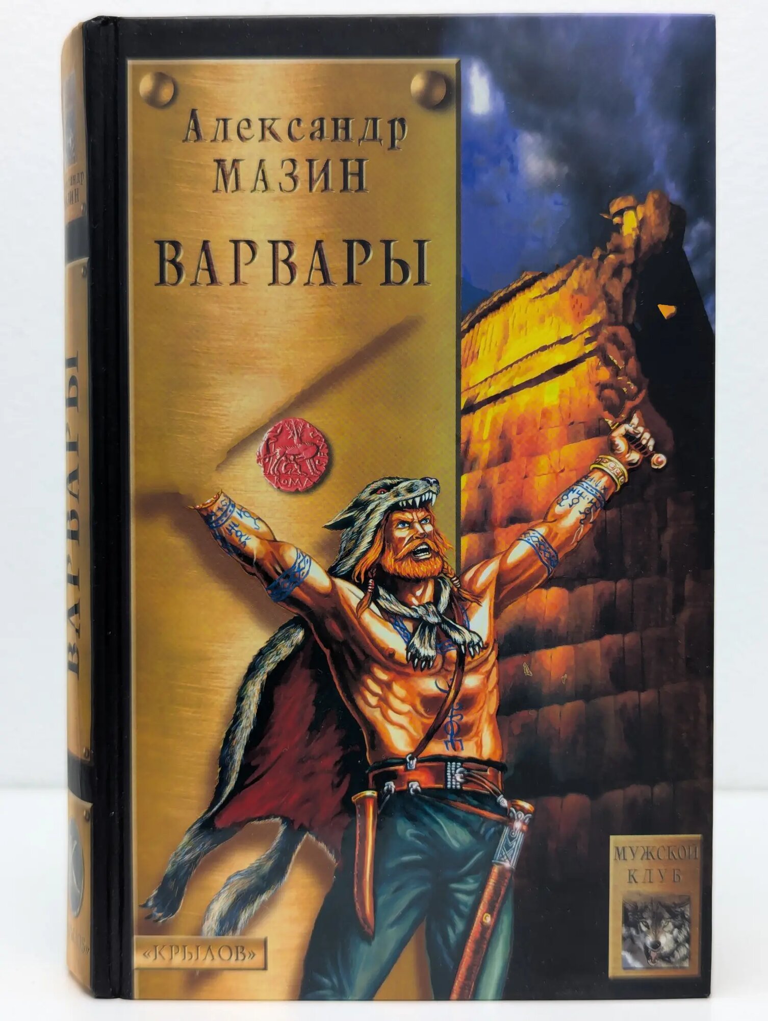 Историческая авантюра. Варвары Мазин Александр Владимирович 2004