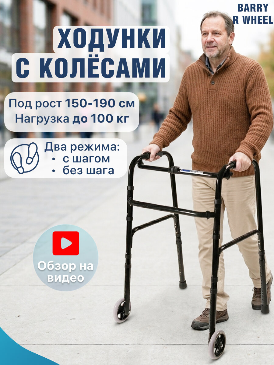 Ходунки для пожилых на колёсах, шагающие, складные, нагрузка до 100кг, BARRY R Wheel