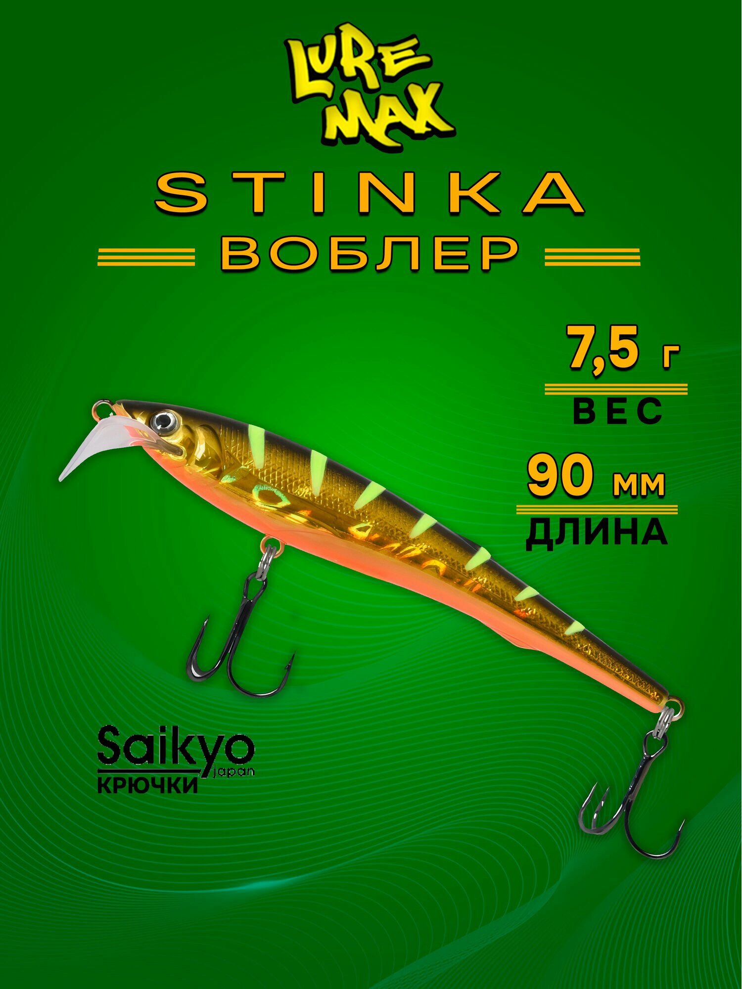 Воблеры для рыбалки LureMax STINKA 90F MR-066 7,5 г. воблер на щуку