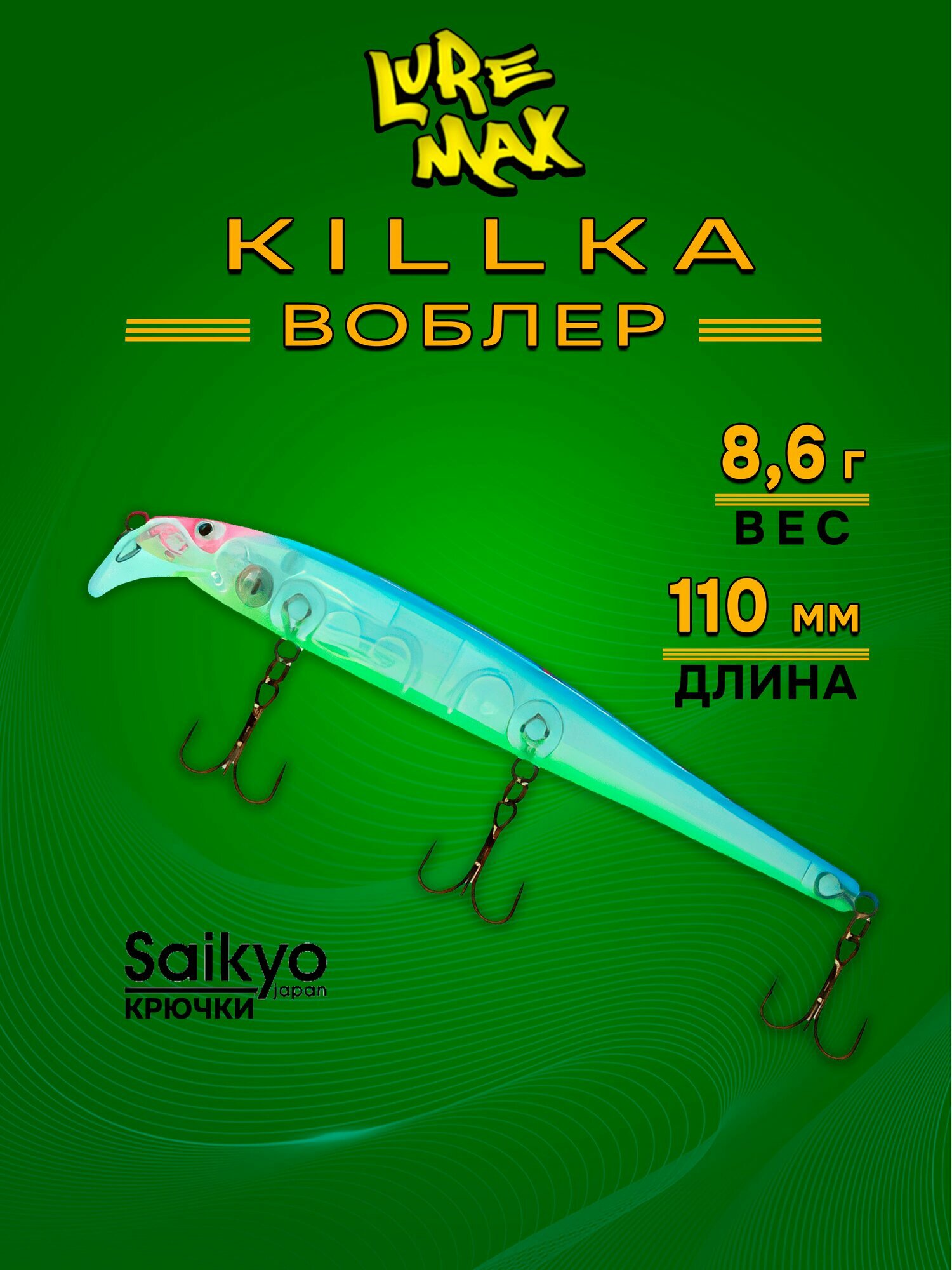 Воблеры для рыбалки LureMax KILLKA 110F DR-131 8,6 г, воблер для троллинга