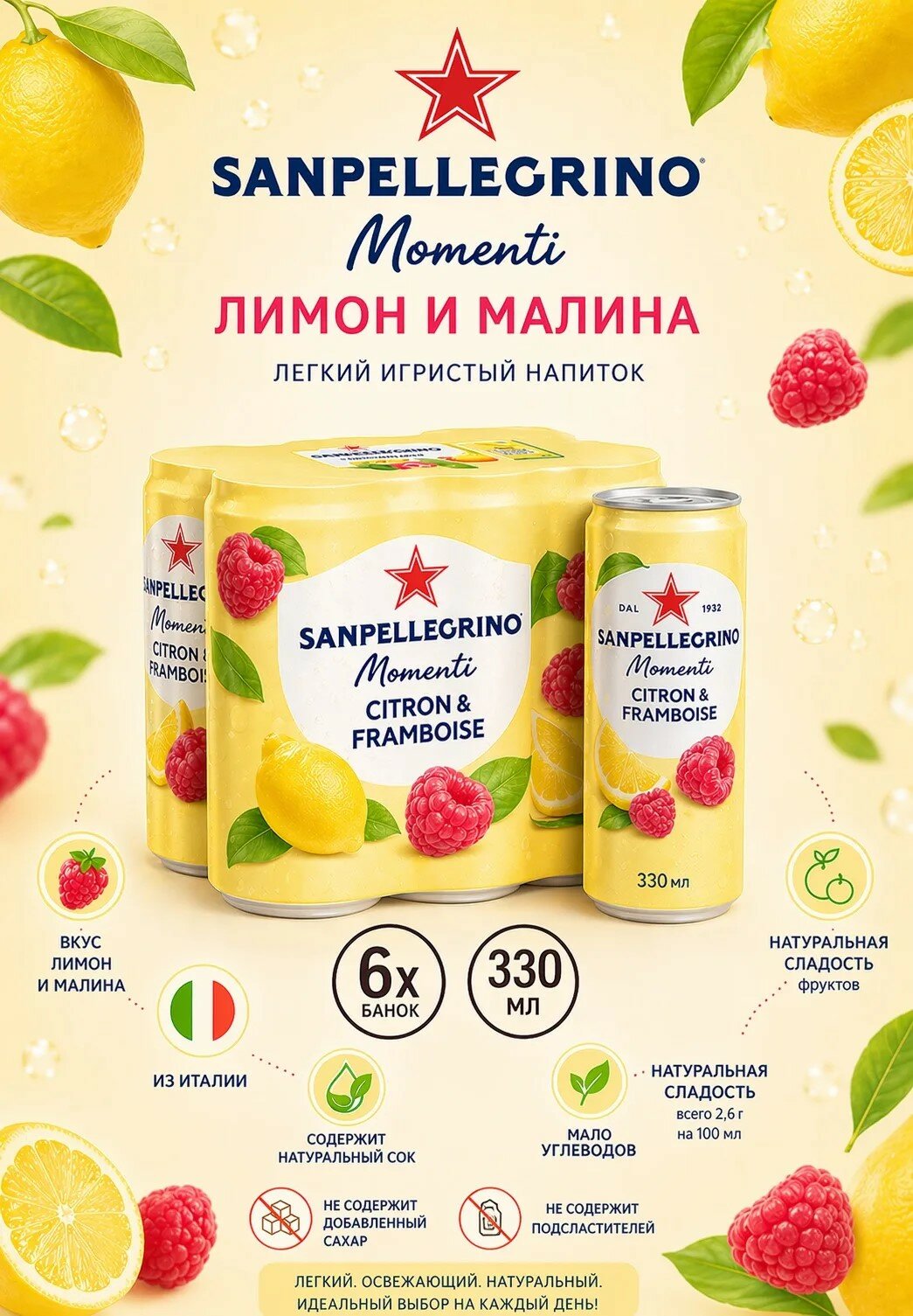 Газированный напиток Sanpellegrino Momenti Санпеллегрино Лимон и Малина, 6 шт * 330 мл, Италия