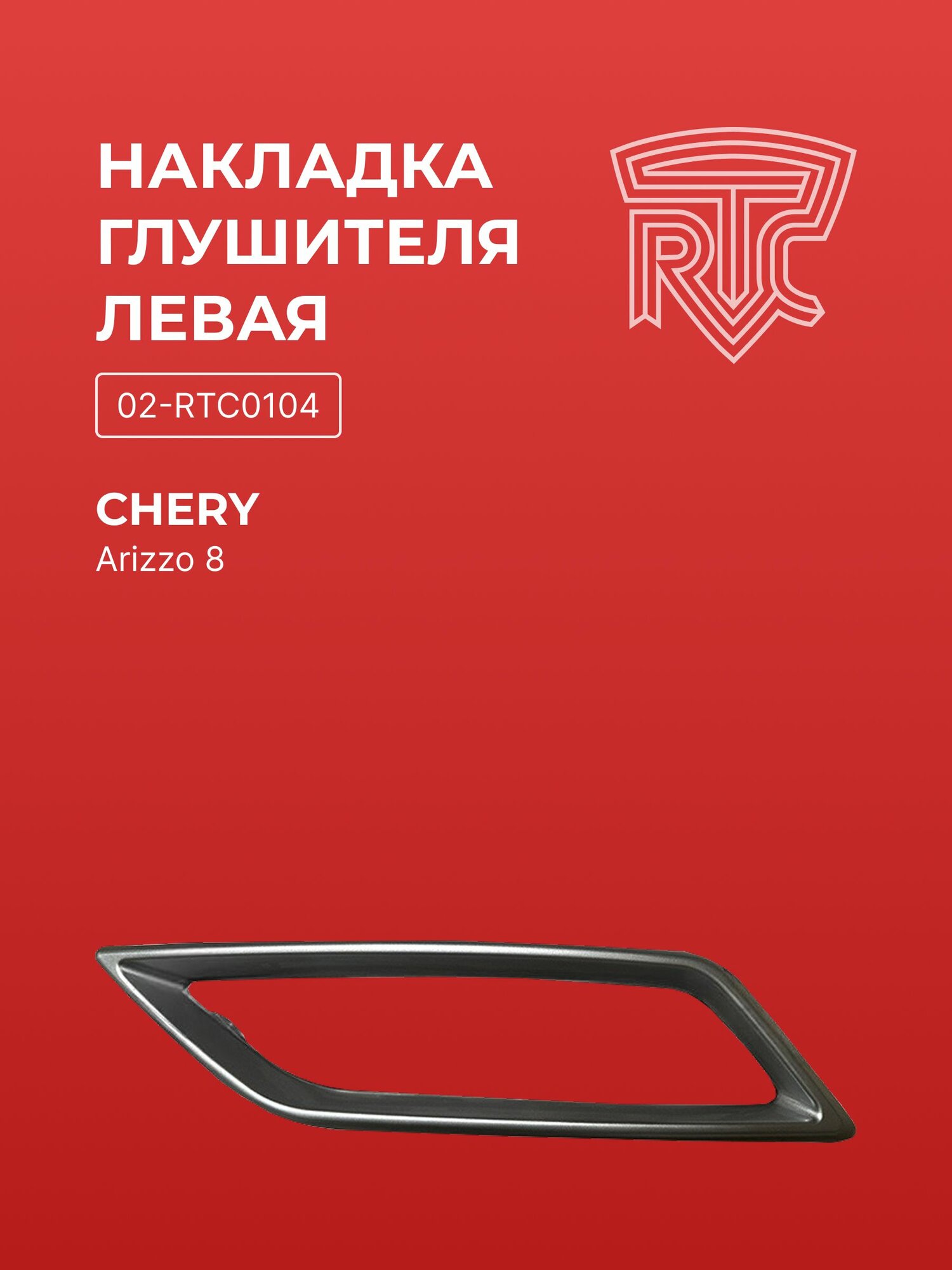 Накладка глушителя левая Левый Chery Arizzo 8 2022