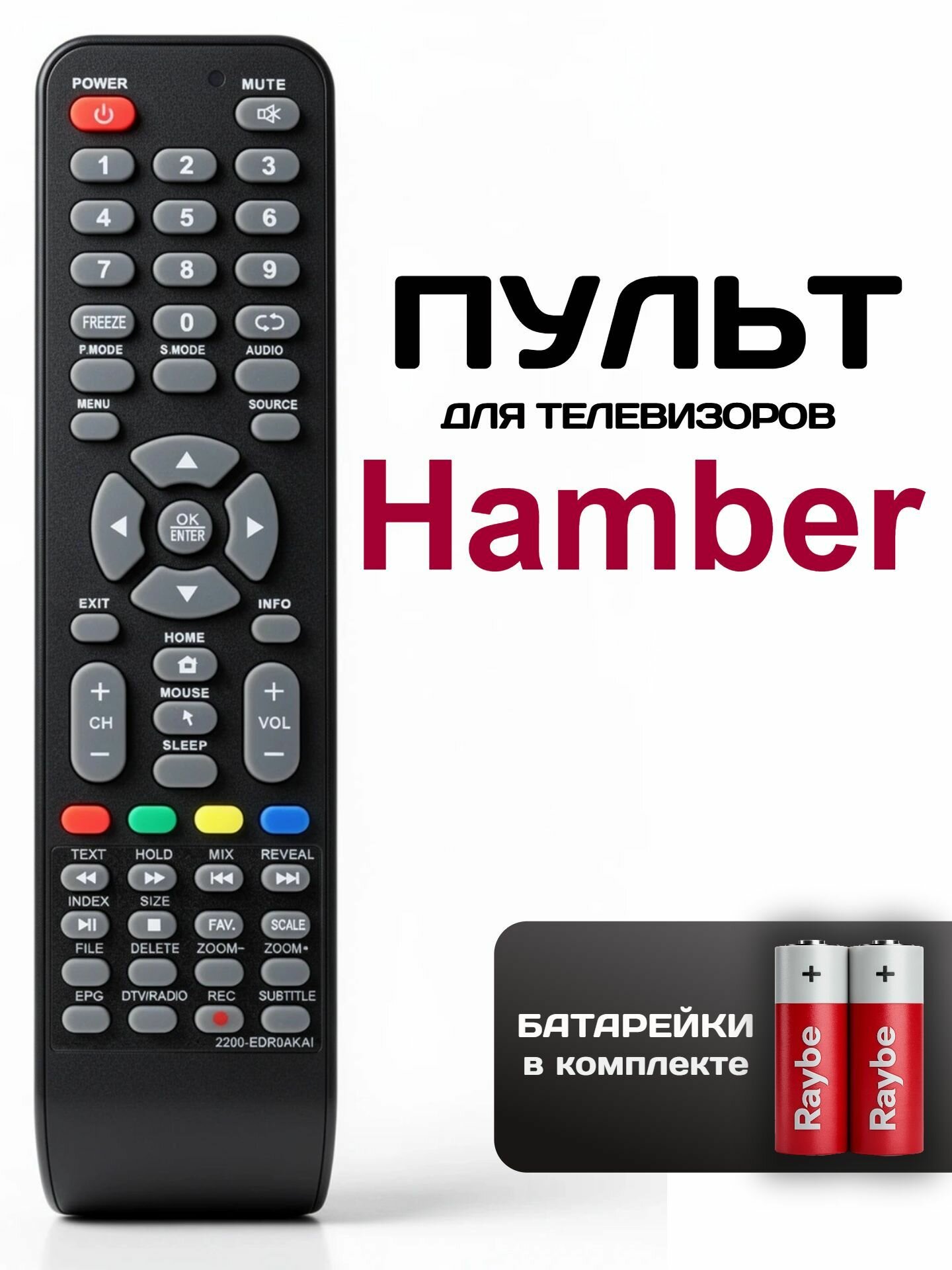 Пульт для телевизора Hamber (Хамбер) универсальный 2200-EDR0AKAI, батарейки в комплекте.